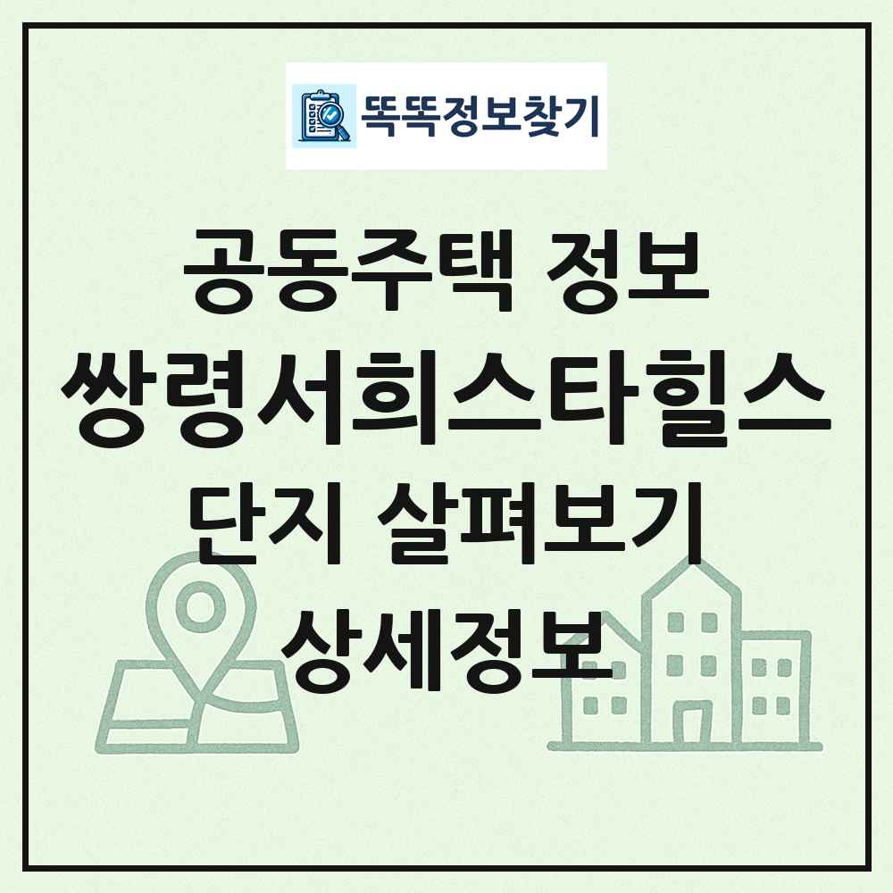 쌍령서희스타힐스 최신 공동주택 정보 똑똑정보찾기